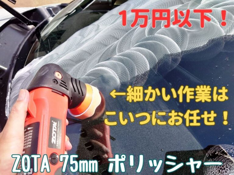 【1万円以下】75mmの小型ポリッシャー「ZOTA」が高評価な口コミなので購入！ | メンテナンス