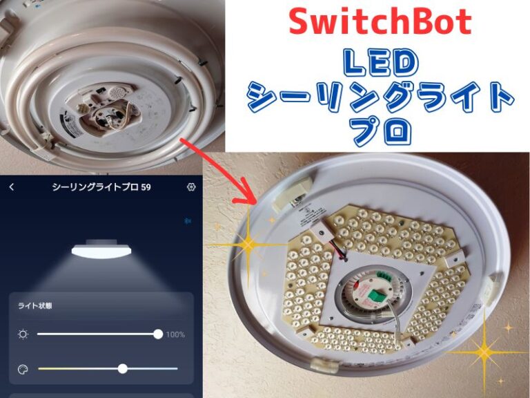 SwitchBot LEDシーリングライトプロ 12畳用を追加購入！（プロの違い・取付・設定・レビュー） | ガジェット