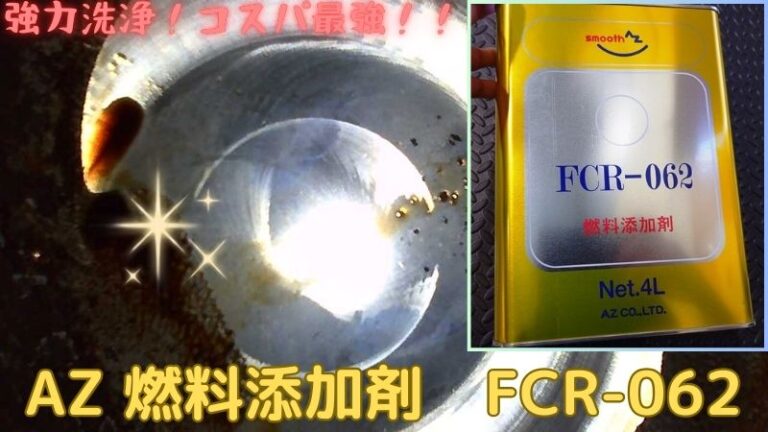 【最強燃料添加剤】AZ FCR-062 は効果抜群と思っていたらコスパもヤバかった… | メンテナンス